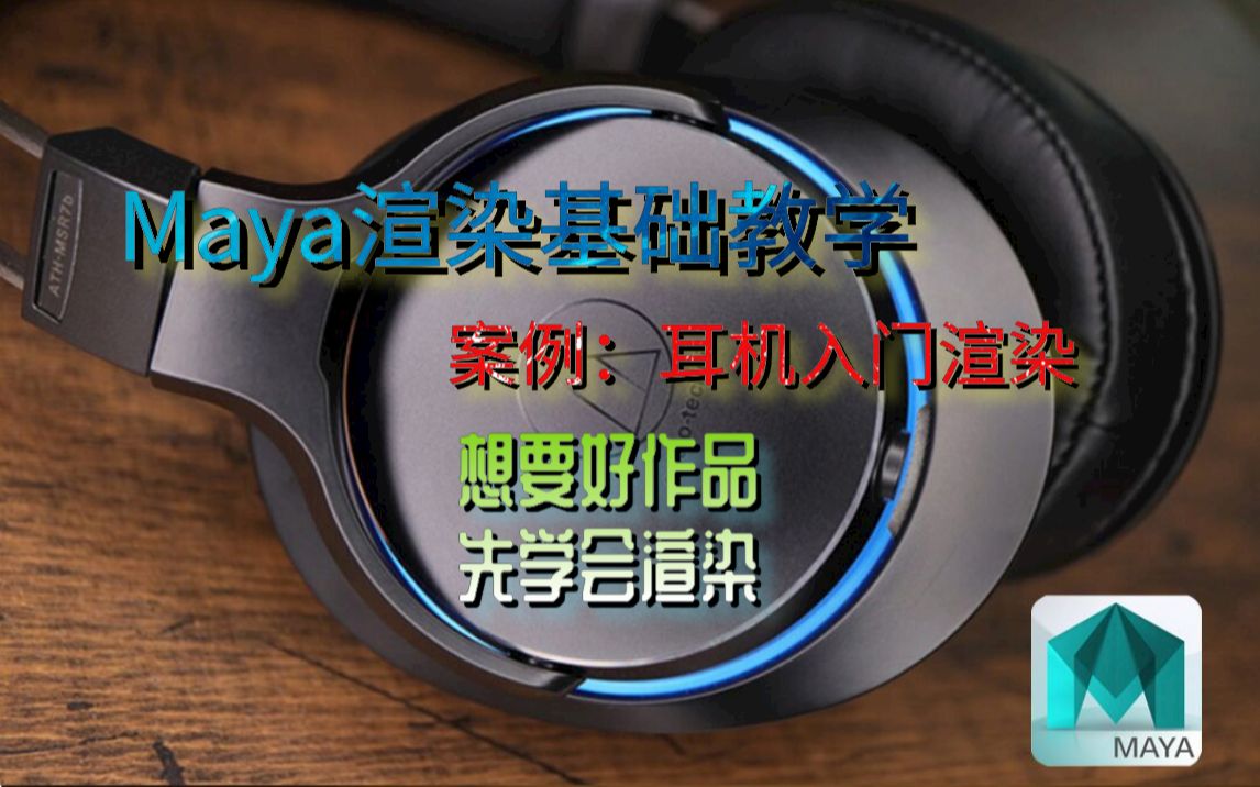 【Maya渲染基础教学】腾讯网易建模的大佬说想要好作品,必须会渲染
