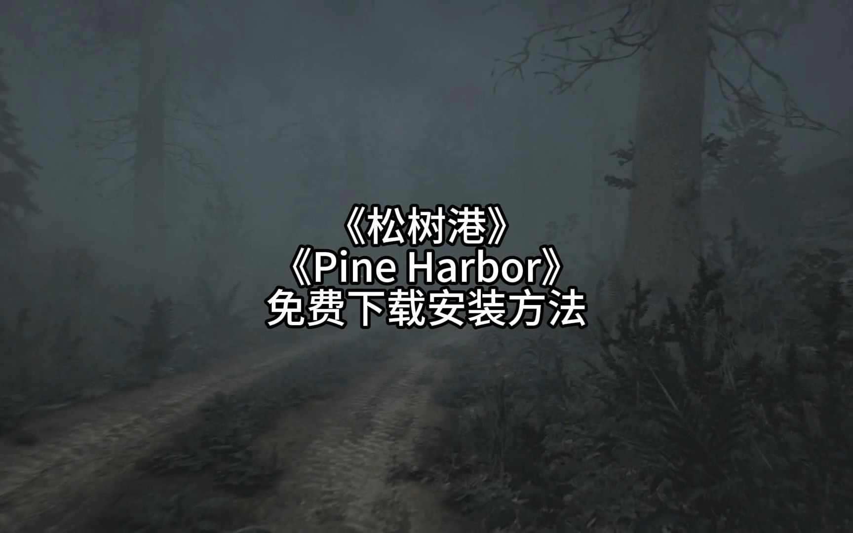 Pine Harbor松树港免费下载安装方法