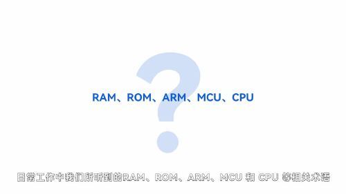 轻松掌握:RAM、ROM、ARM、MCU和CPU的区别