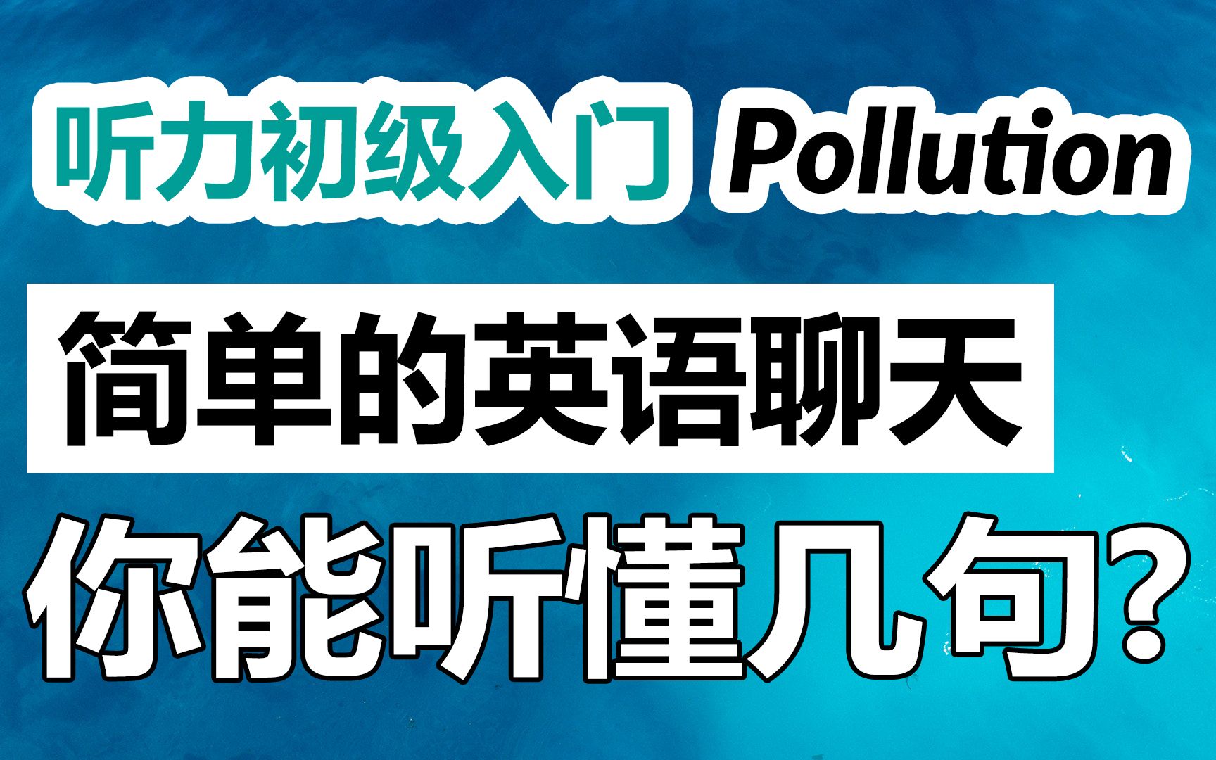 简单的英语聊天,你能听懂几句?| 聊污染 | 日常对话的每日听力训练,快速...