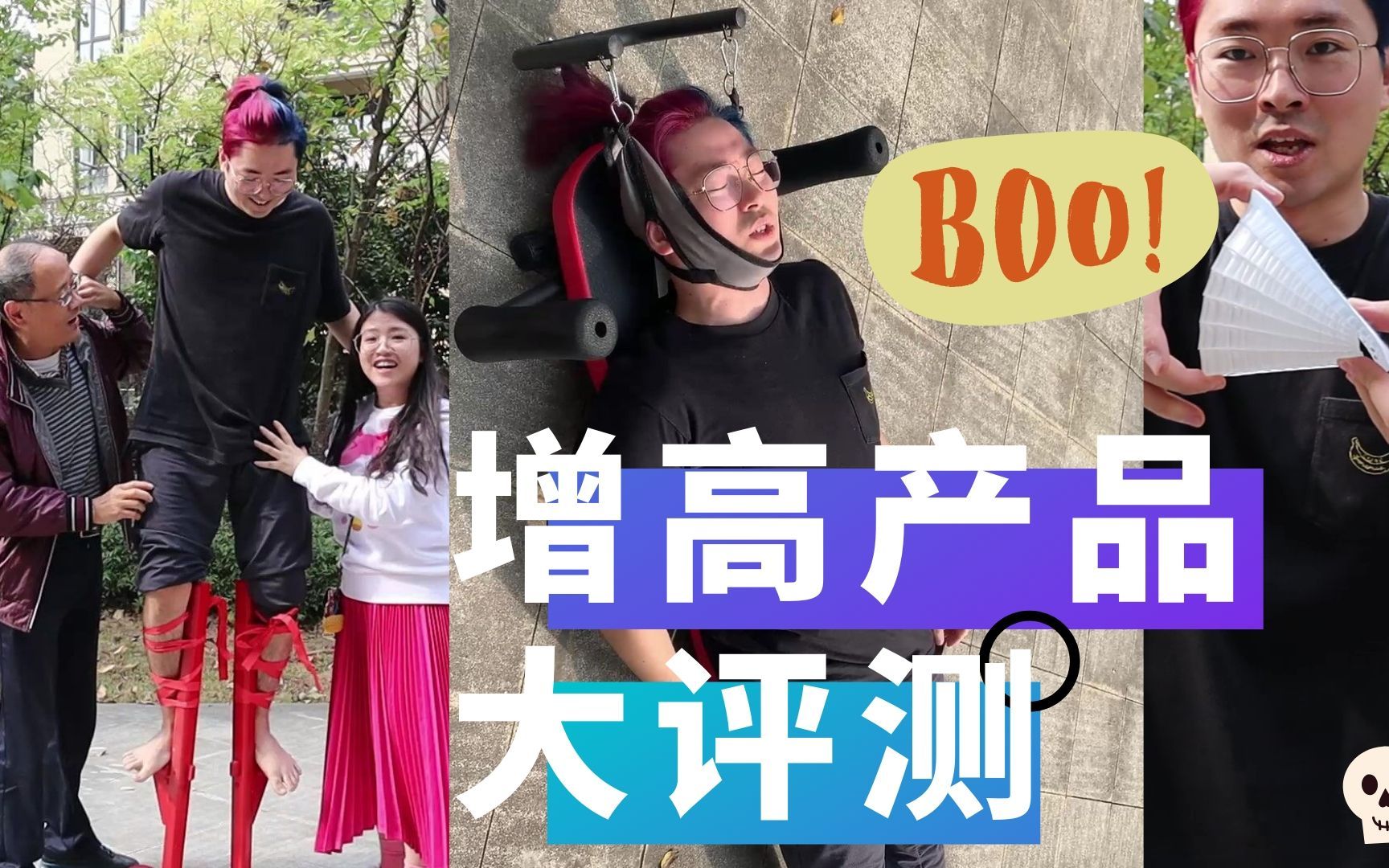 【平平】硬核评测!盘点那些网红增高产品!长高不是梦!?