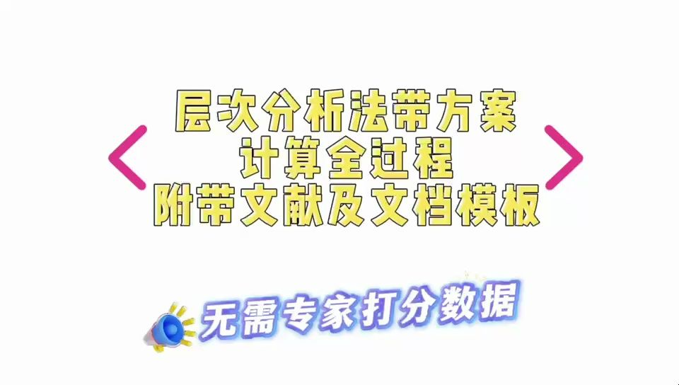 AHP层次分析法带方案讲解(附带文献及word文档)