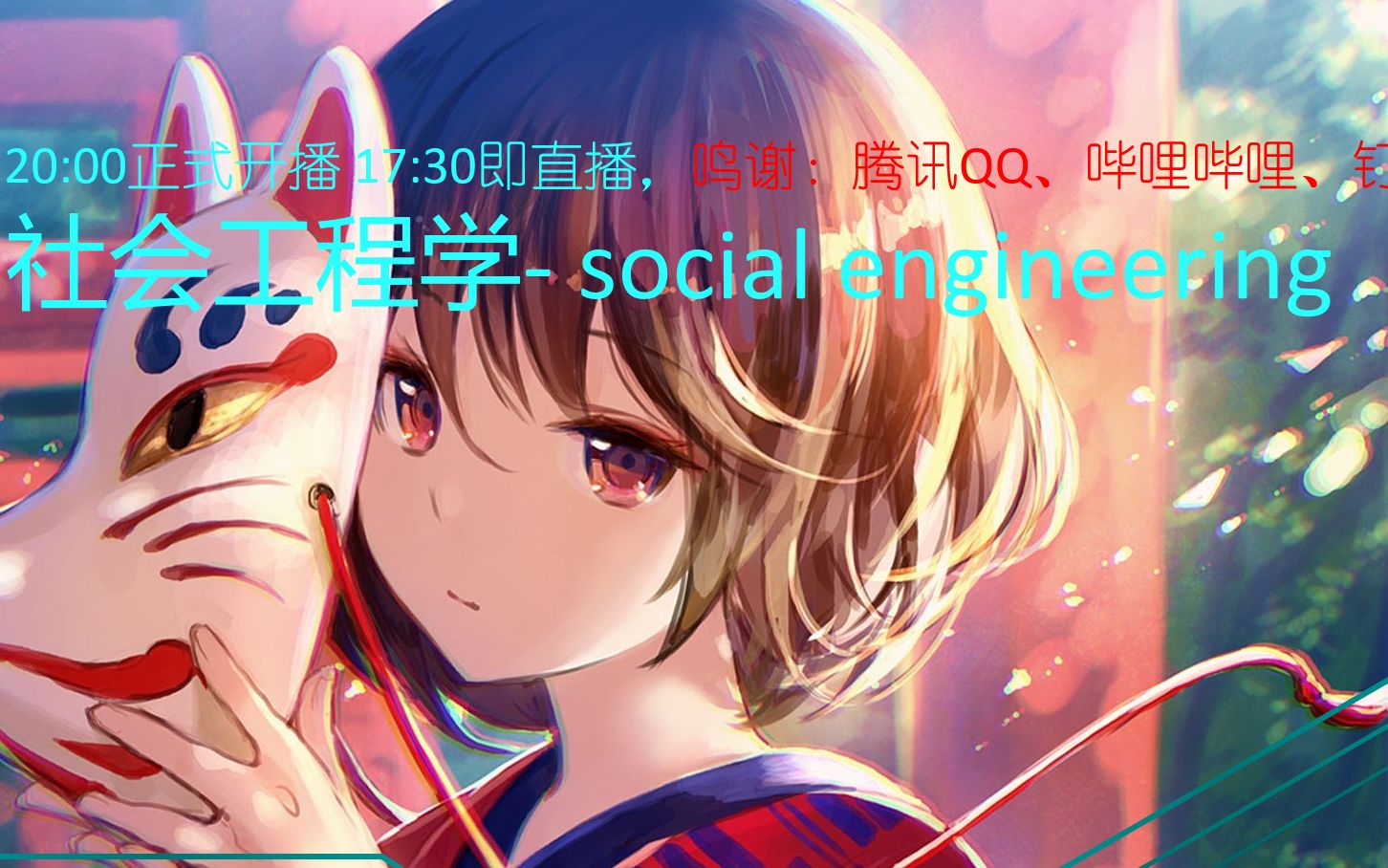 【末心网络】【第一章·初识社会工程学】社会工程学- social ...