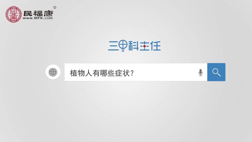 植物人有哪些症状?