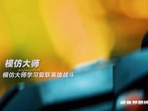 模仿大师估计看了一整天的漫威电影,才把所有招式都学会了