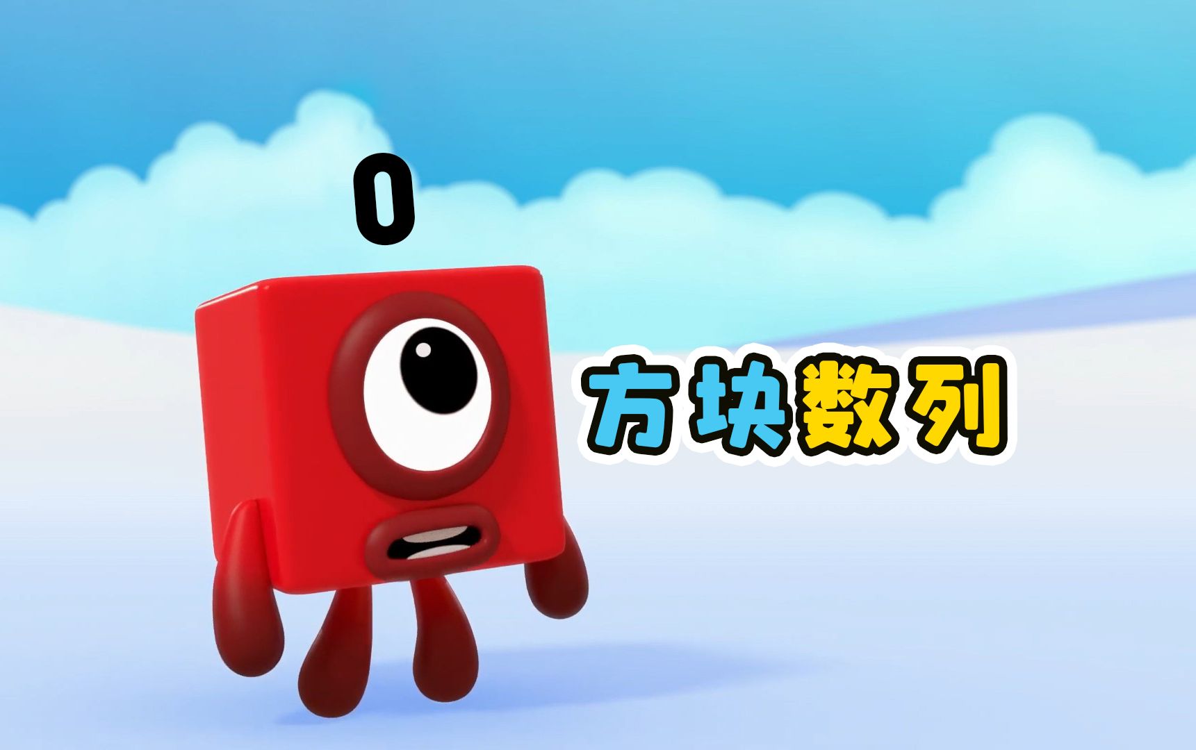 数字方块0加1,组成奇妙数列。益智动画