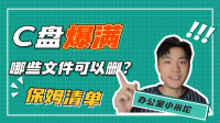 【清空C盘】C盘哪些文件可以删?