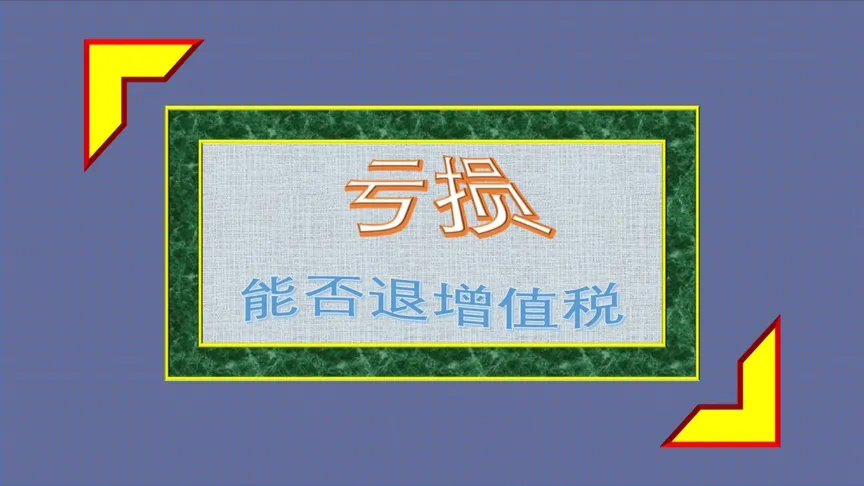企业交了增值税,亏损能退税吗?——全民求知季