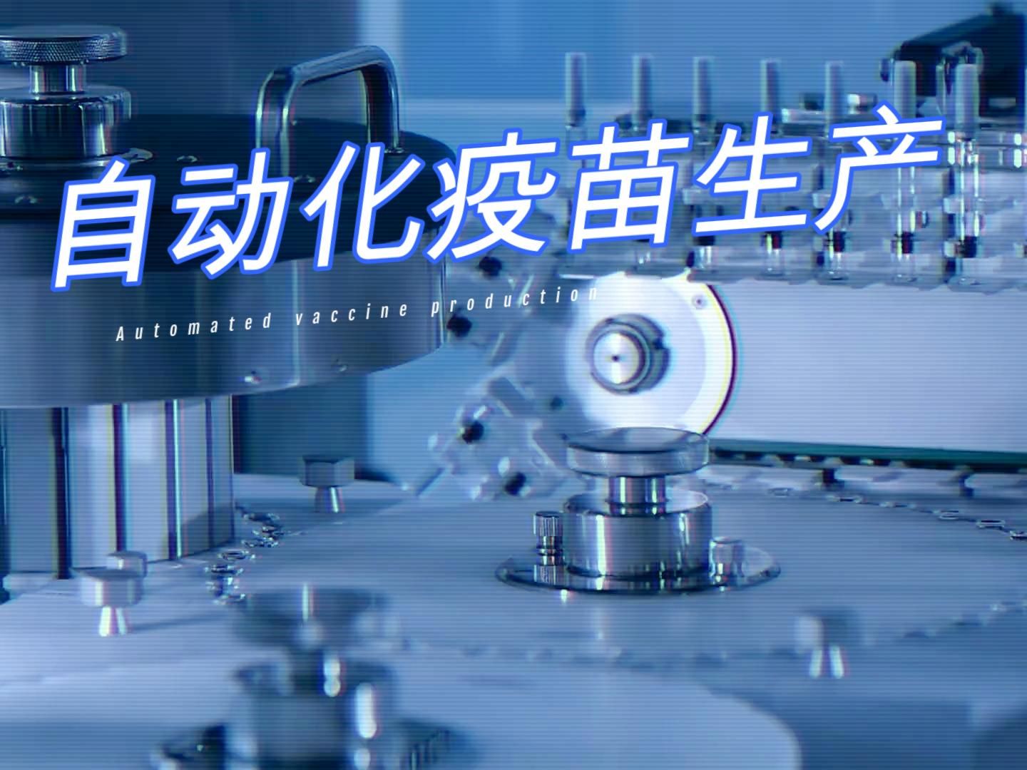 自动化疫苗生产