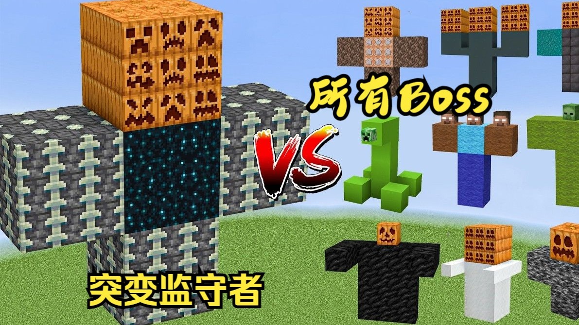 我的世界:突变循声守卫VS所有MC的Boss生物,大战一触即发!