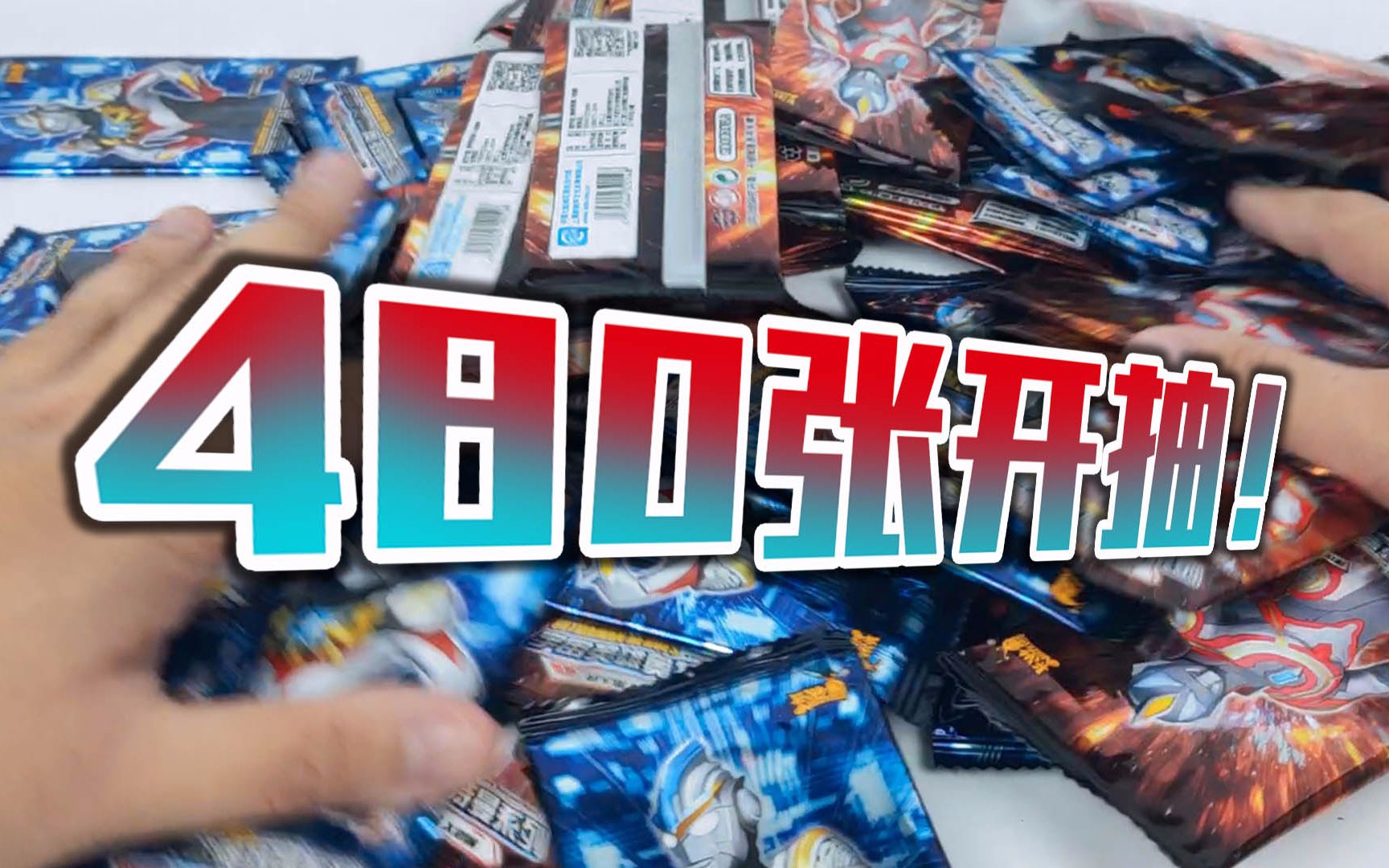 一次开抽480张奥特曼卡片!卡游【玩家角度】