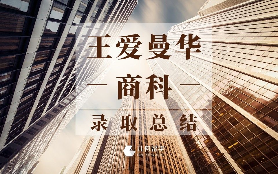 几何留学:伦敦大学国王学院 爱丁堡大学 曼彻斯特大学 华威大学商科...