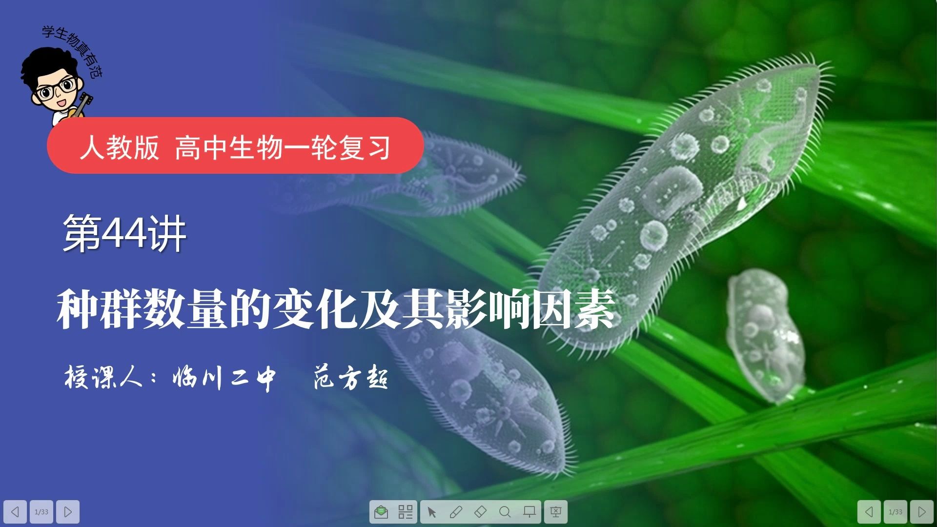 第44讲 种群数量的变化及其影响因素 开头