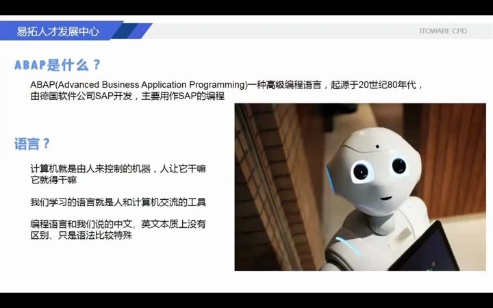 易拓SAP培训 ABAP开发职业介绍及工作内容 零基础入门SAP行业 - ...