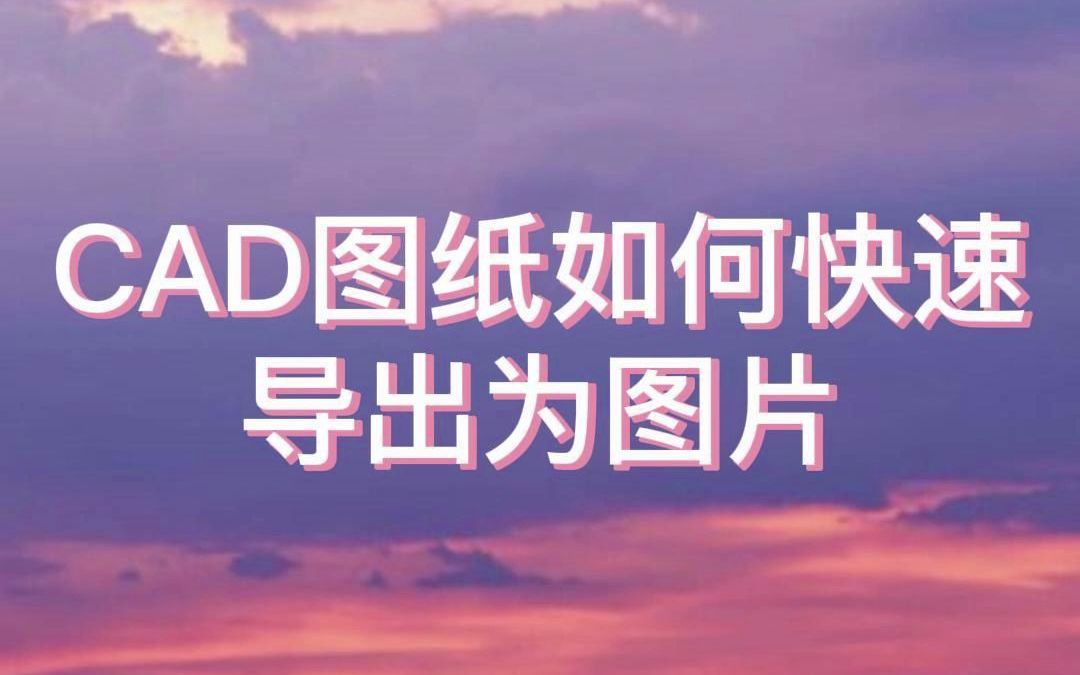 画好的CAD图纸如何导出为图片?#CAD转换#办公技巧
