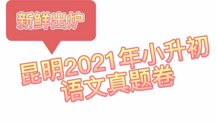 昆明2021语文小升初真题!#小升初 #期末考试 #语文
