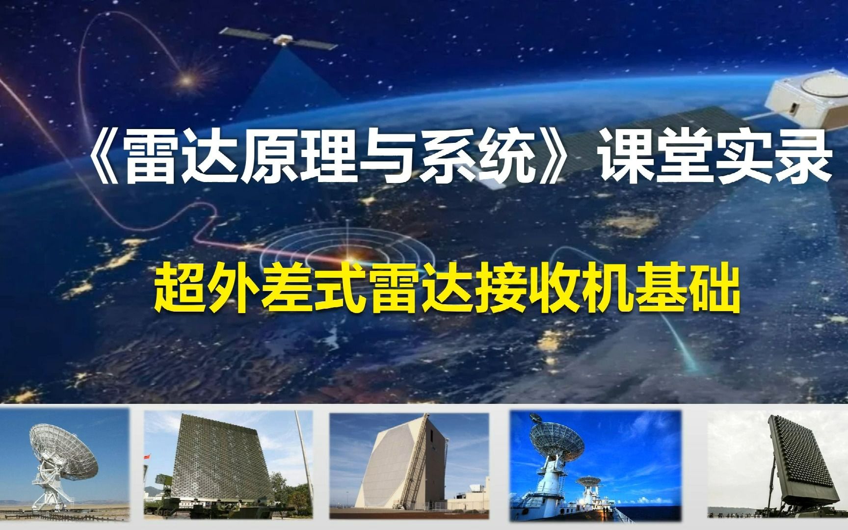 曲老师的《雷达原理与系统》课堂实录-超外差式雷达接收机基础