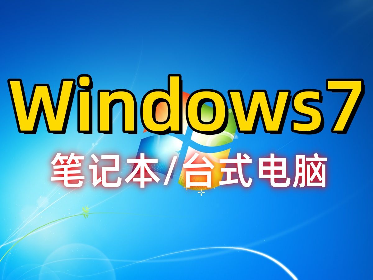 ...Windows7系统旗舰版教程 无需U盘一键装机 支持笔记本/台式电脑安装