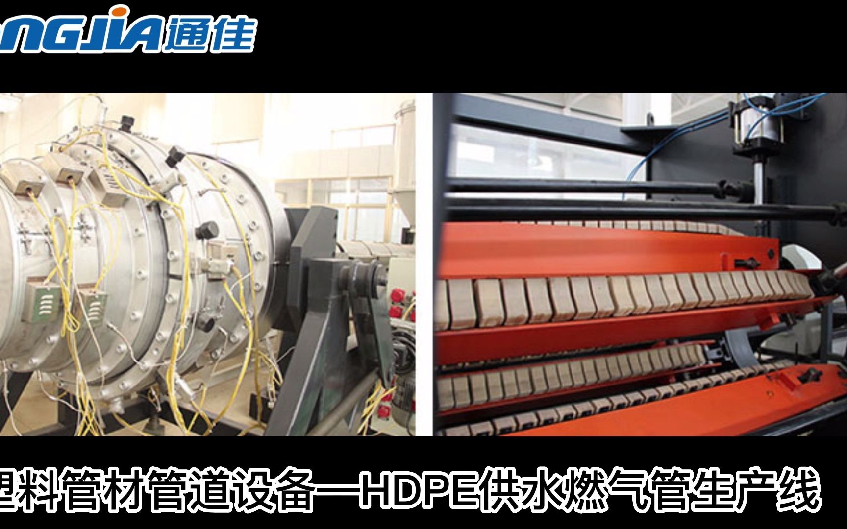 山东通佳机械—塑料管材管道设备—HDPE供水燃气管生产线