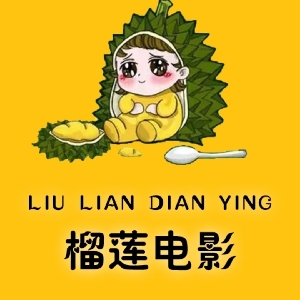 榴莲讲电影 