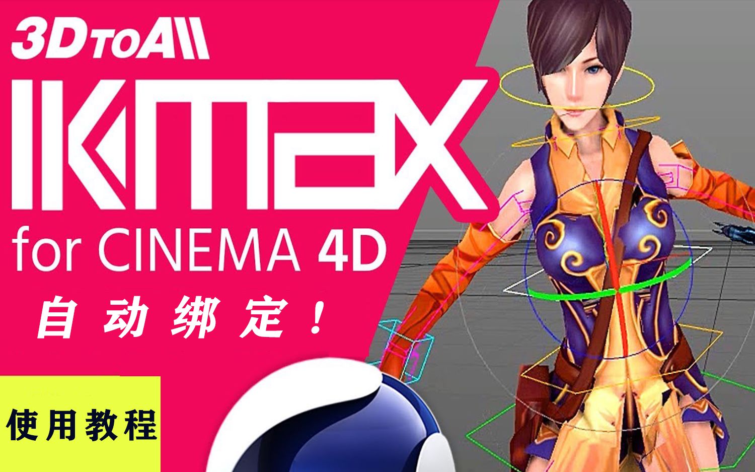 【C4D插件】角色快速绑定神器-IKMAX 几秒自动人物绑定!