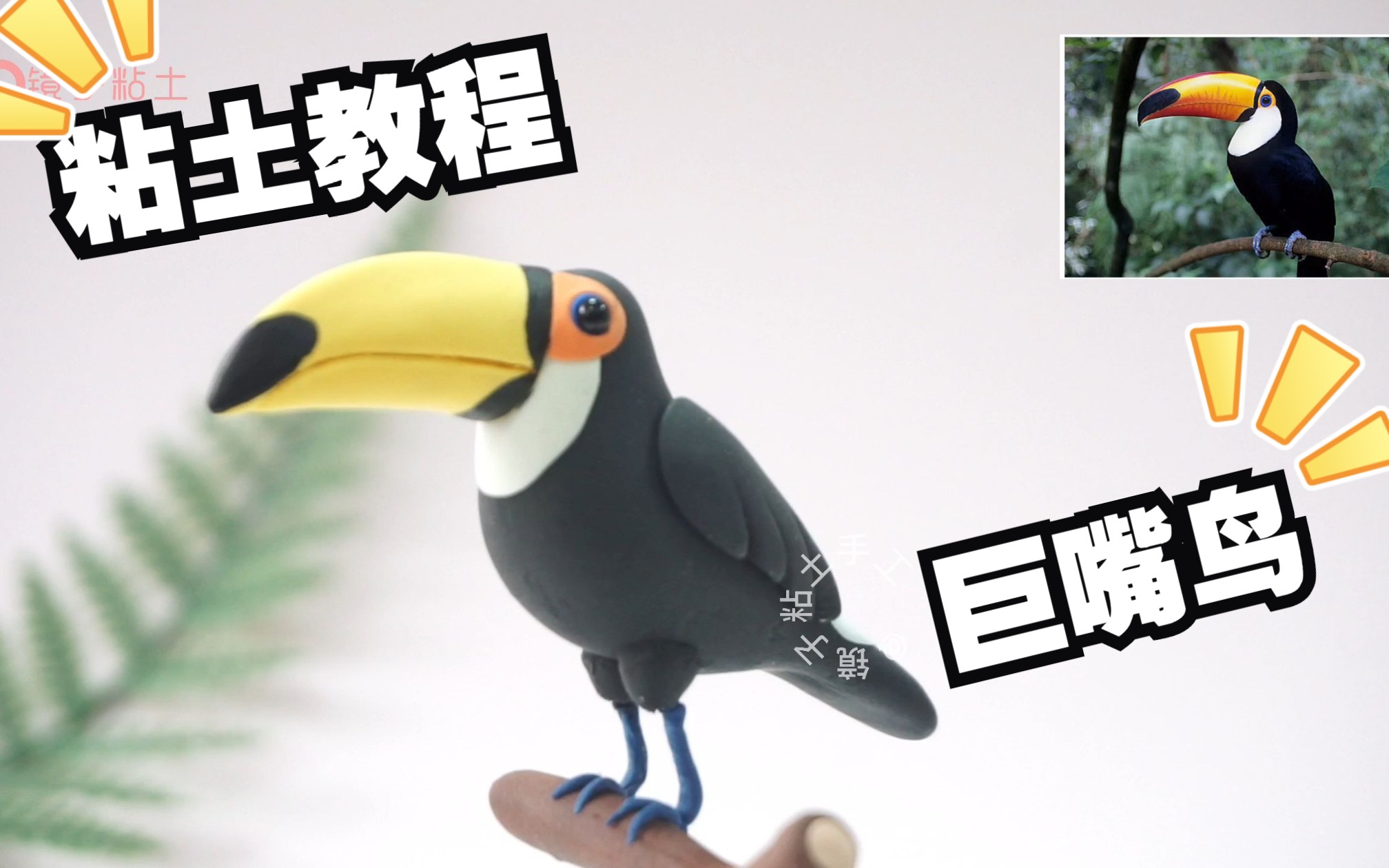 用粘土做一只巨嘴鸟,新奇又可爱【动物超轻粘土教程】