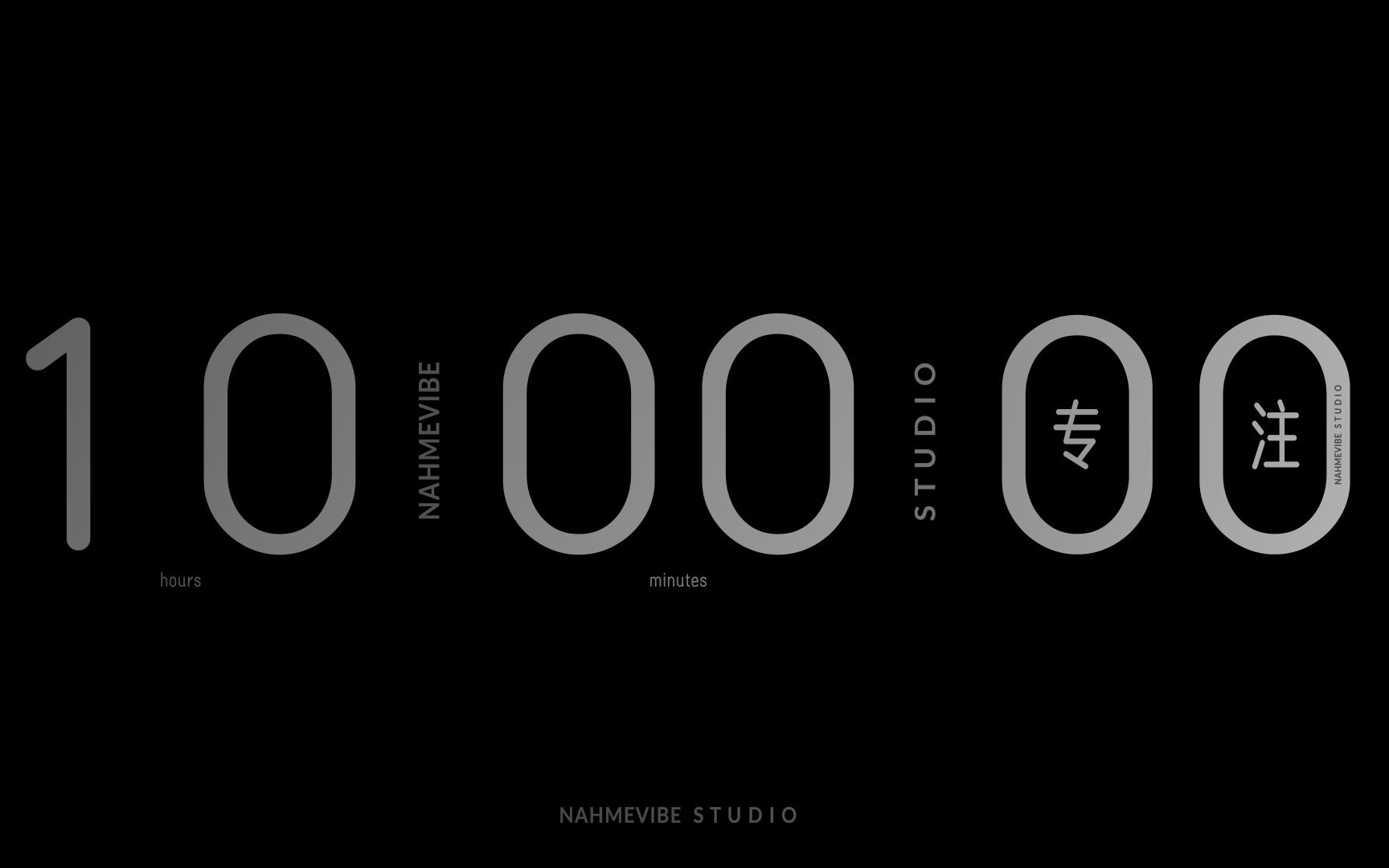 不走秒的倒计时 设计感10小时倒计时 nahmevibe studio 效率工具 时间...