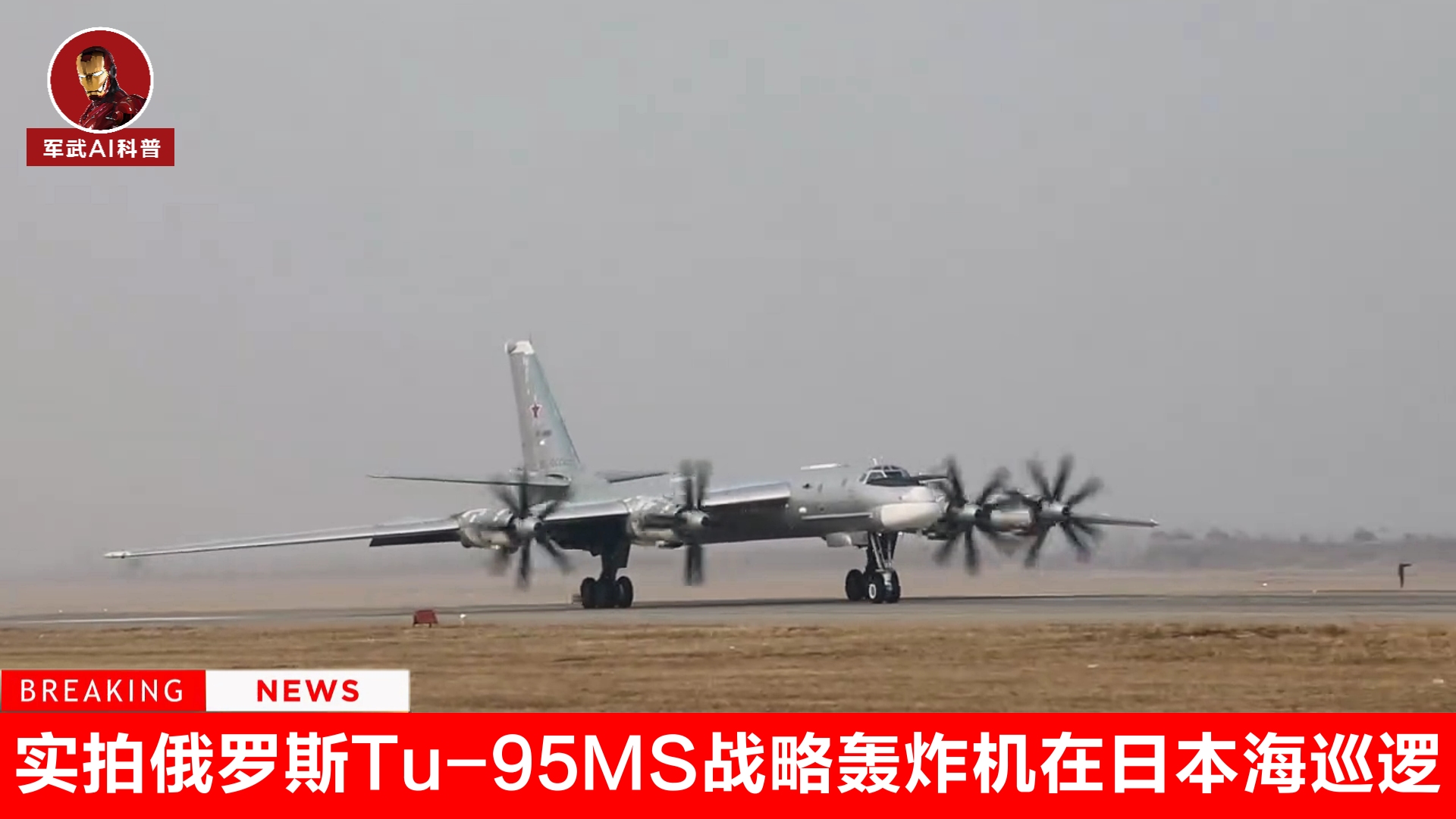 实拍俄罗斯Tu-95MS战略轰炸机在日本海巡逻