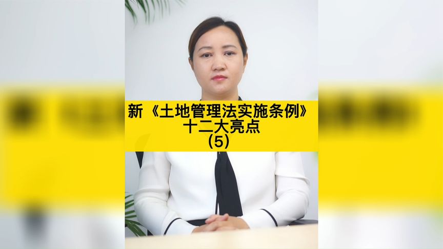 新土地管理法要求合理安排集体经营性建设用地布局和用途