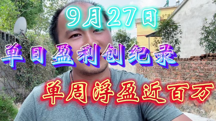 单日盈利创纪录,单周浮盈近百万,亏了一年一周回本,赢麻了! #股票 #...