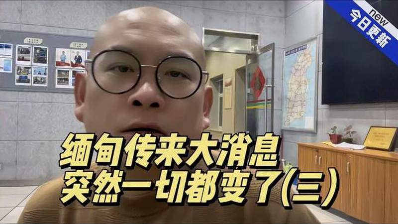 缅甸传来大消息,突然一切都变了(三)