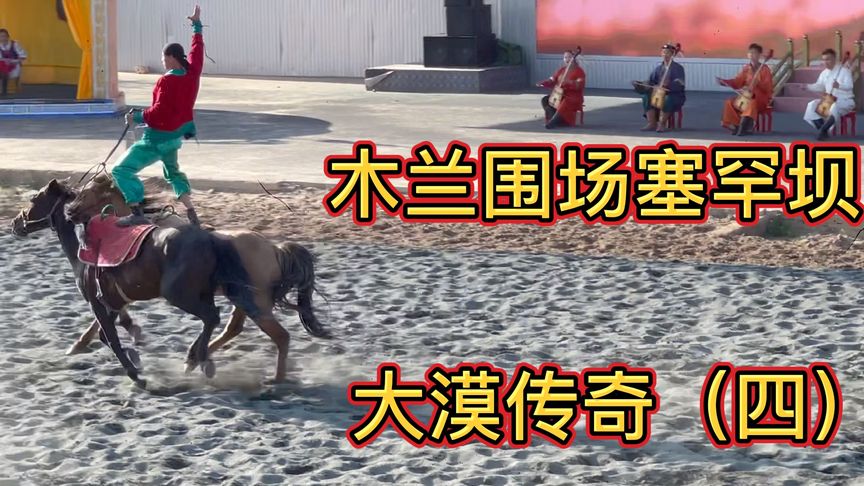 无与伦比!大漠传奇(四),木兰围场塞罕坝国家森林公园
