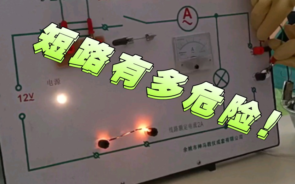 瞬间着火,短路有多危险!