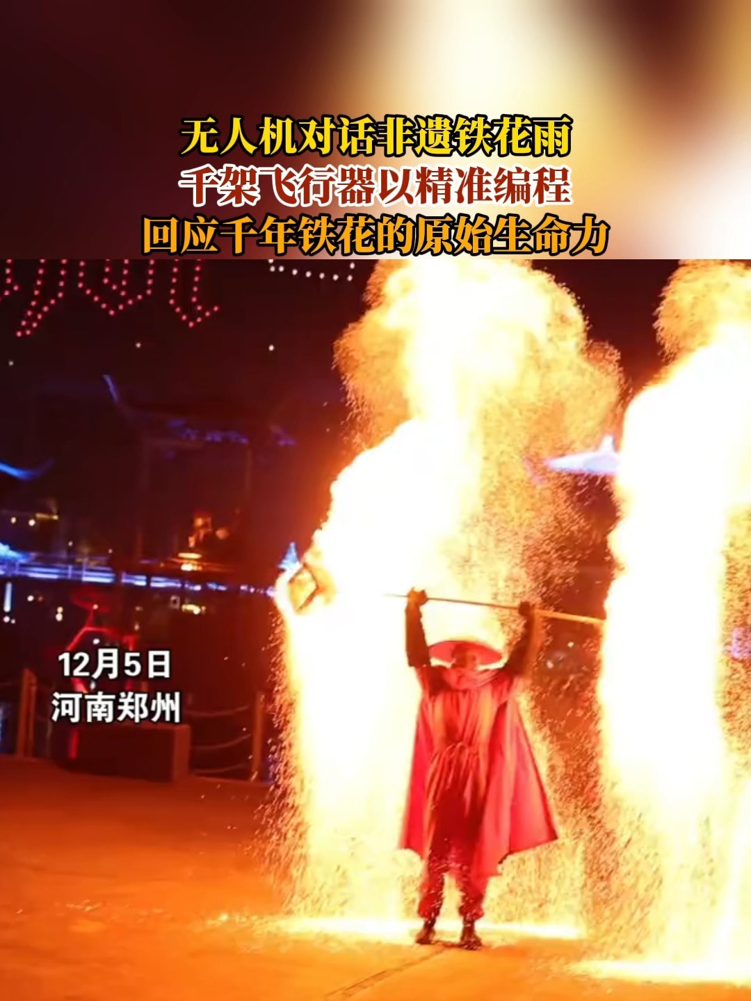 无人机对话非遗铁花雨,千架飞行器精准编程,回应千年铁花