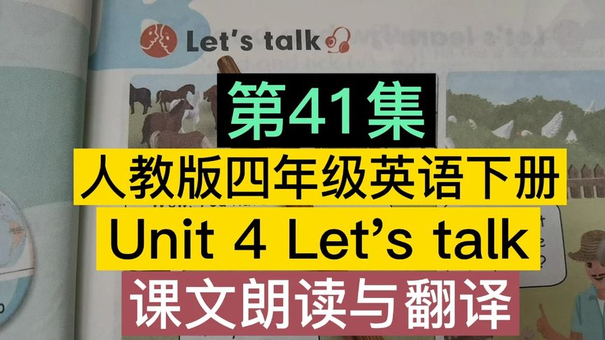 人教版四年级英语下册第四单元第41页Let's talk课文朗读与翻译