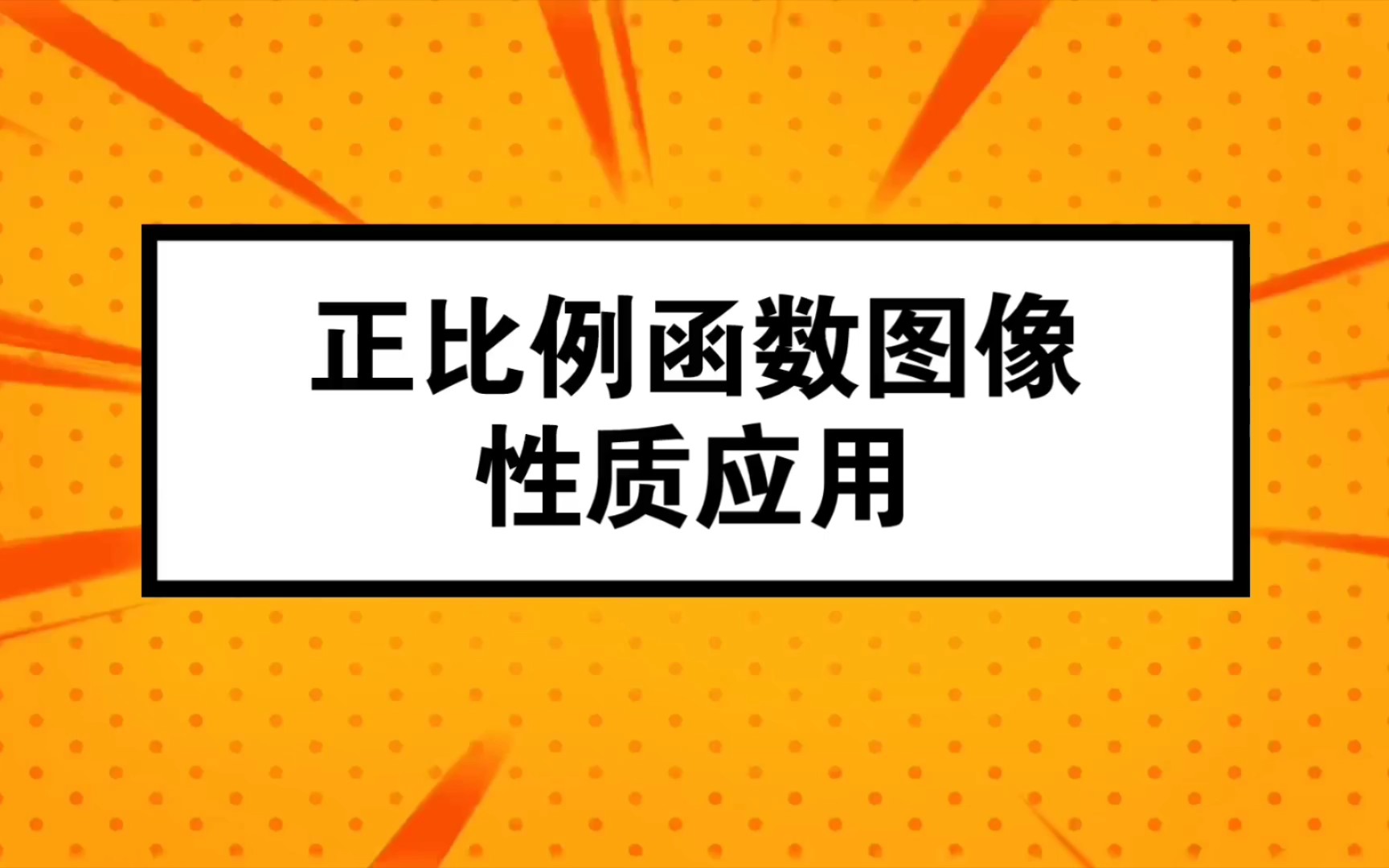 正比例函数图像性质应用