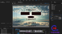 小鹿PR教学课堂:今天教大家如何用PR添加动态字幕