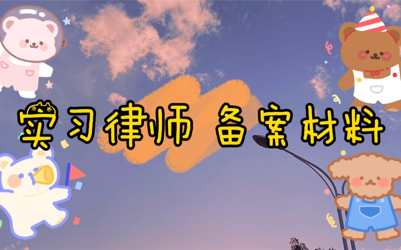 申请律师实习需要准备哪些材料?