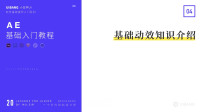 04 基础动效知识 - AE基础入门教程 [UIBANG出品]