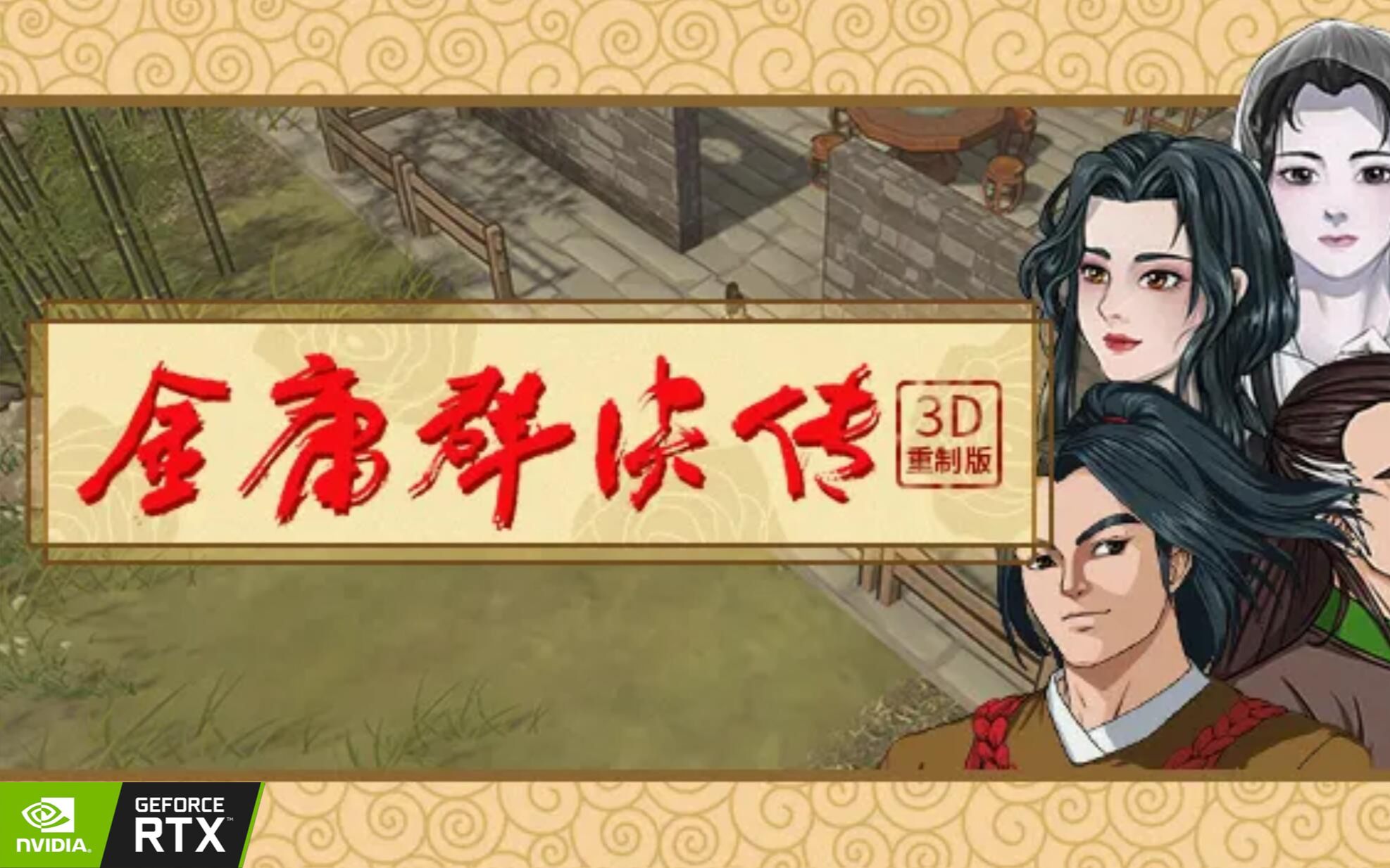 PC经典《金庸群侠传3D重制版》中文试玩,开源RPG学习娱乐两不误_...