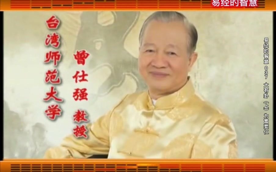 易经的智慧(曾仕强详解《易经》) 第037集 大有卦(上)为富要仁