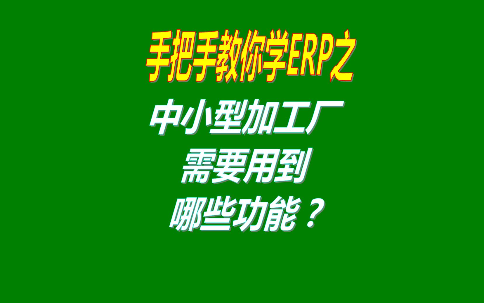 小型生产加工厂企业一般会用到工厂管理软件系统的哪些功能模块
