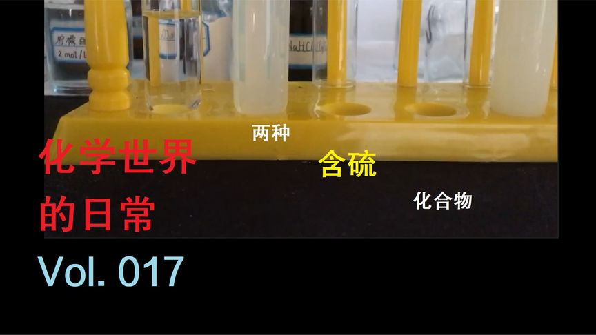 【化学世界的日常】Vol. 017——两种含硫化合物