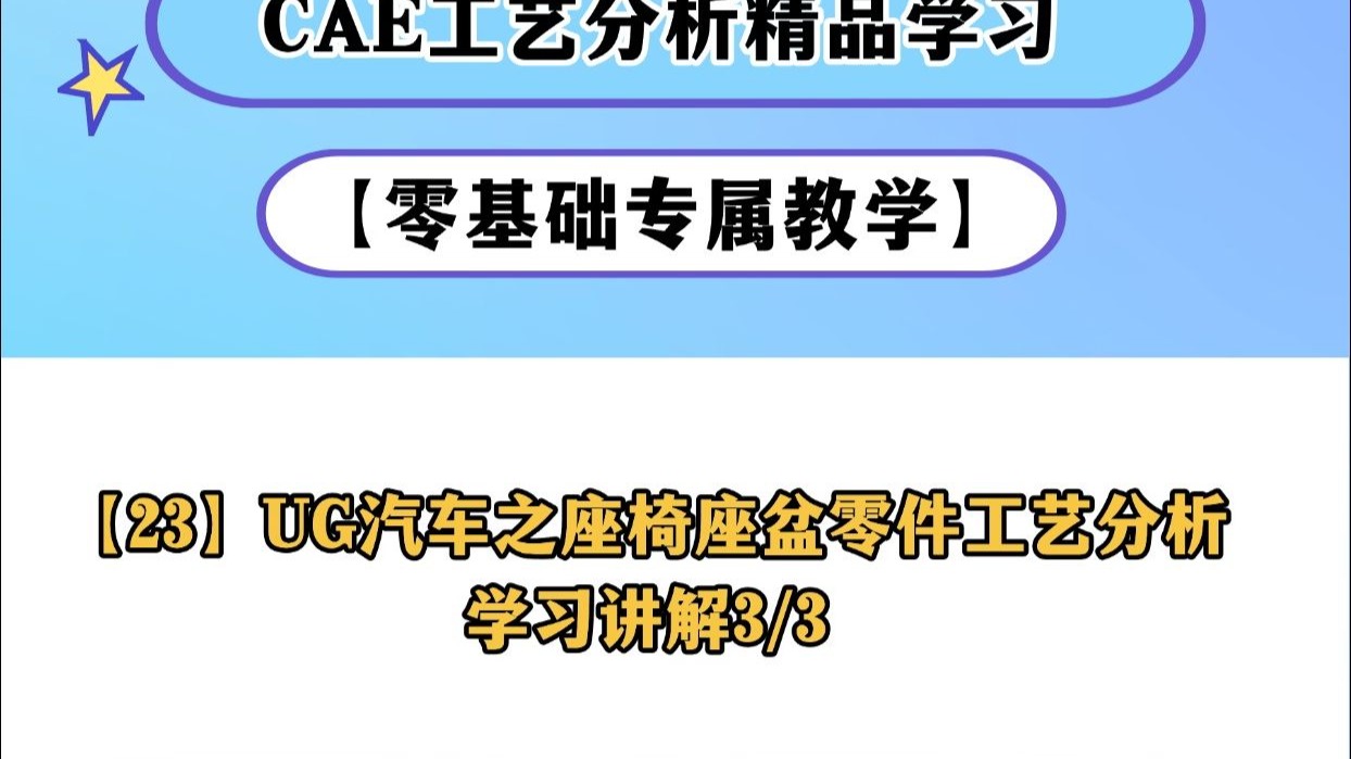 【23】CAE工艺分析学习:UG汽车座椅盆零件产品保姆级操作3/3