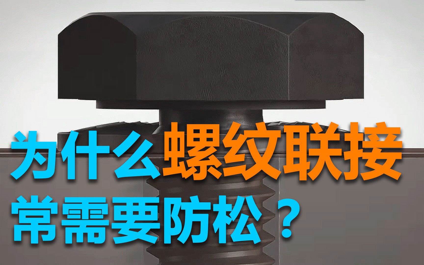 为什么螺纹联接常需要防松?