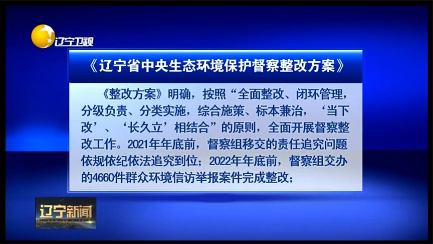 辽宁省公开第二轮中央生态环境保护督查整改方案