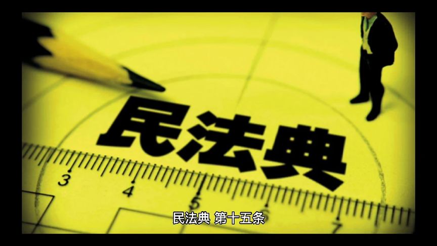 民法典 第十五条 自然人出生和死亡时间的判断标准