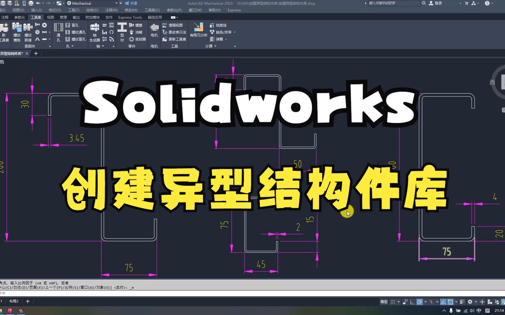 Solidworks创建异型结构件库