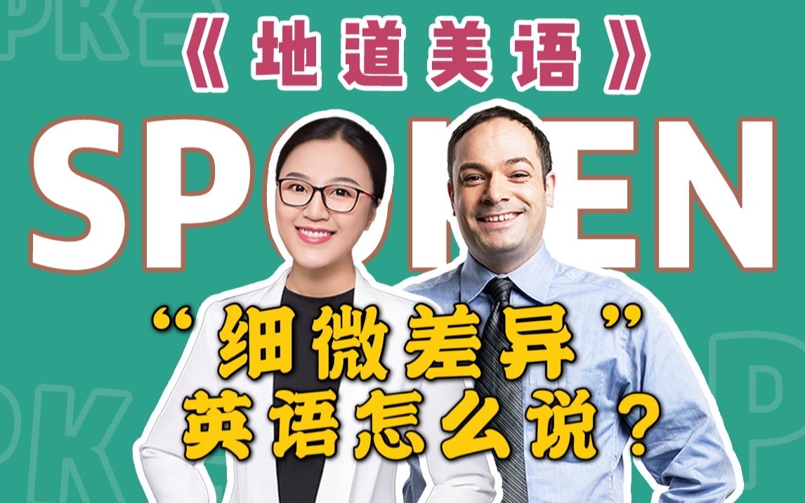 【地道美语】“细微差异”英语怎么说?