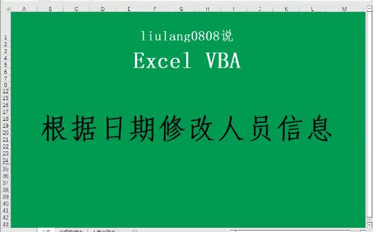 Excel VBA:根据日期修改人员信息
